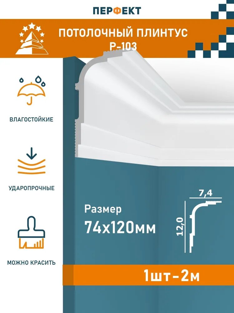 Потолочный плинтус (карниз) Перфект Plus P103