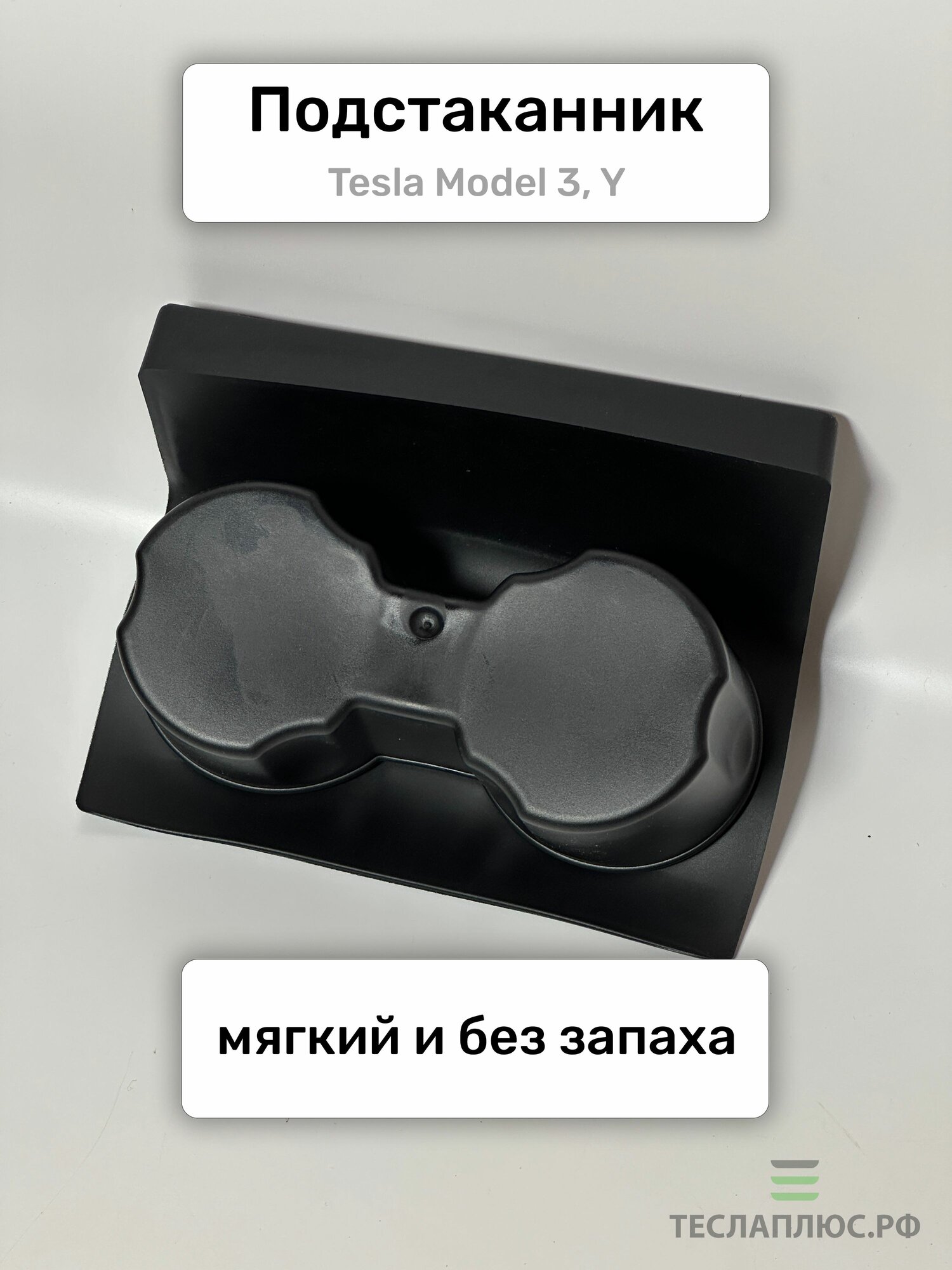 Подстаканник для Tesla Model 3/Y — фото 1