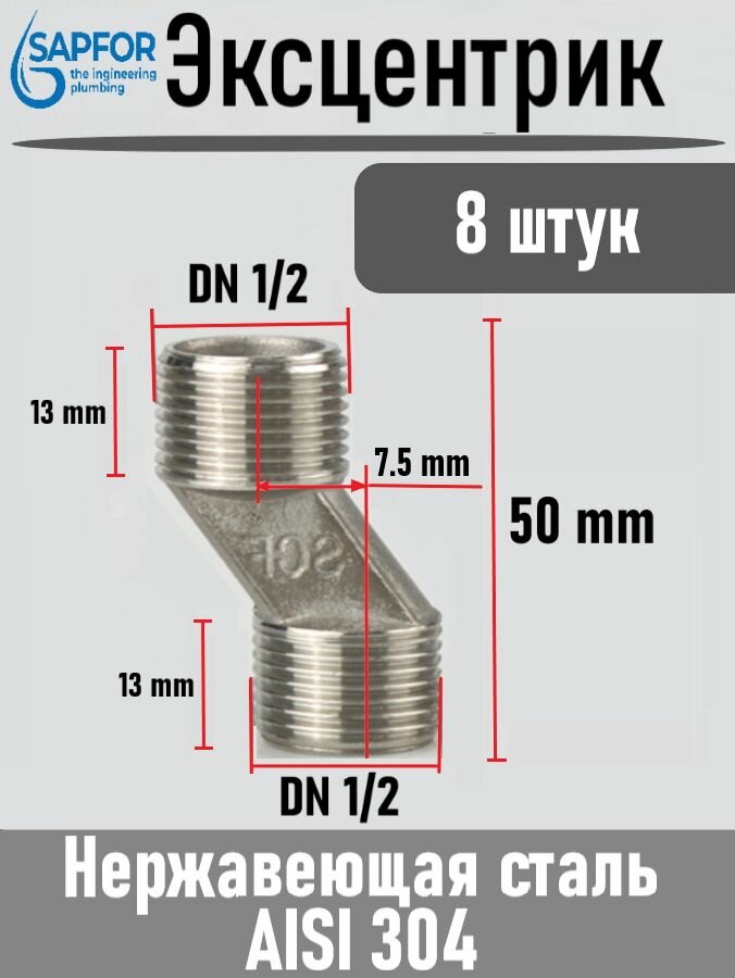Эксцентрик Dn 1/2-1/2, резьба НР-НР, 8 штук