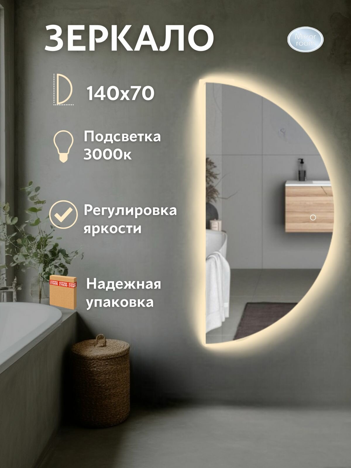Зеркало Mirror Room, настенное, полукруглое, с подсветкой, сенсорным управлением
