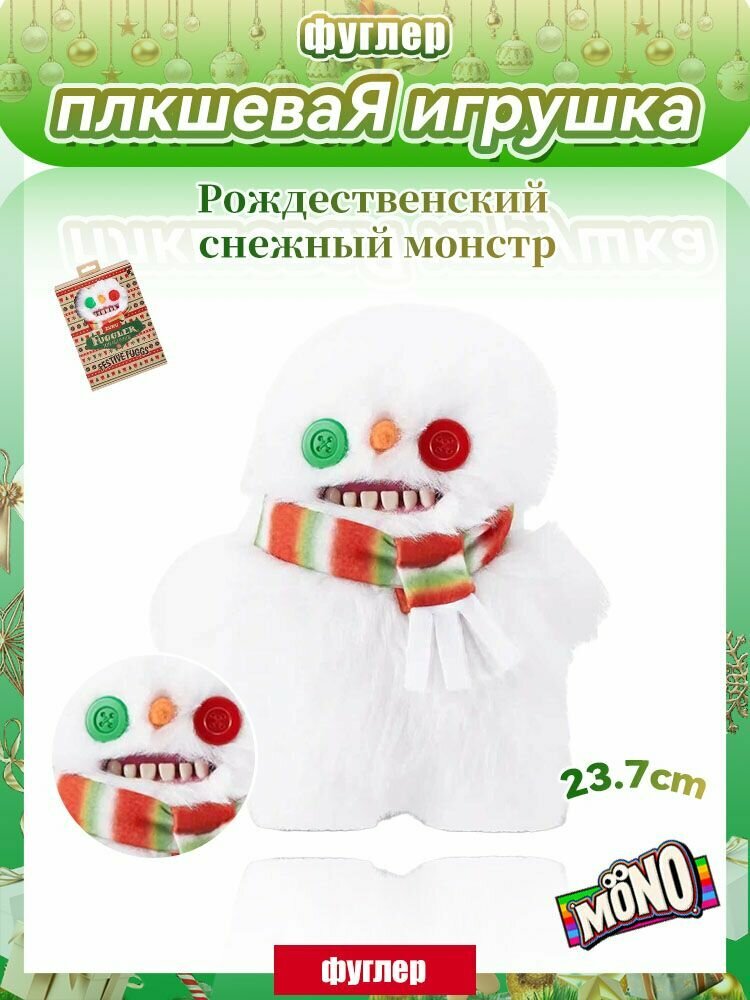 Фуглер Рождественская серия: Плюшевая игрушка Снеговик-монстр, 23.7 см