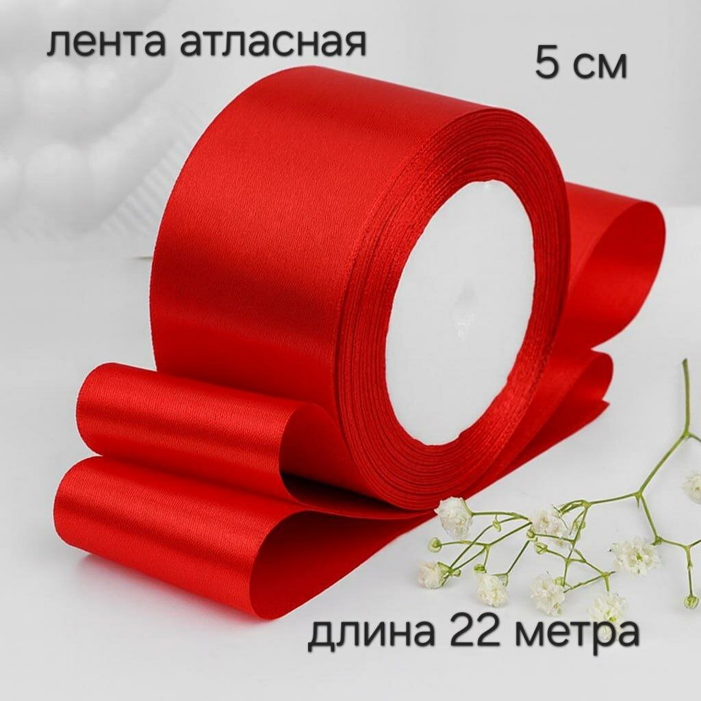 Атласная лента, ширина 5 см, длина 22 м, цвет красный, 1 штука