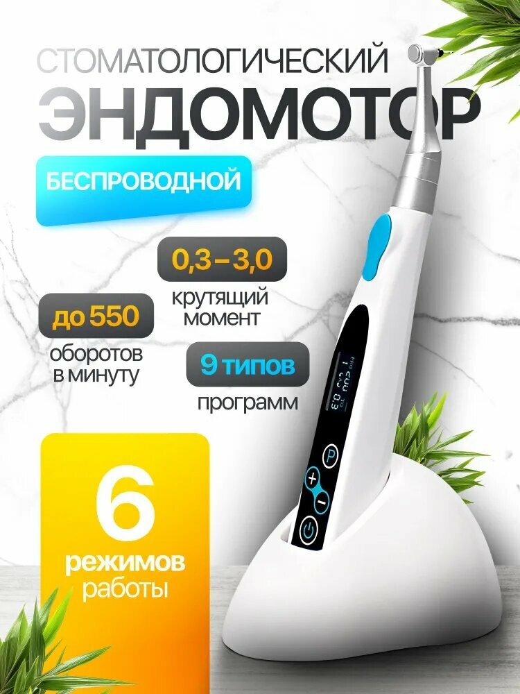 Беспроводной стоматологический эндомотор Sunt smil Dens, 9 программ
