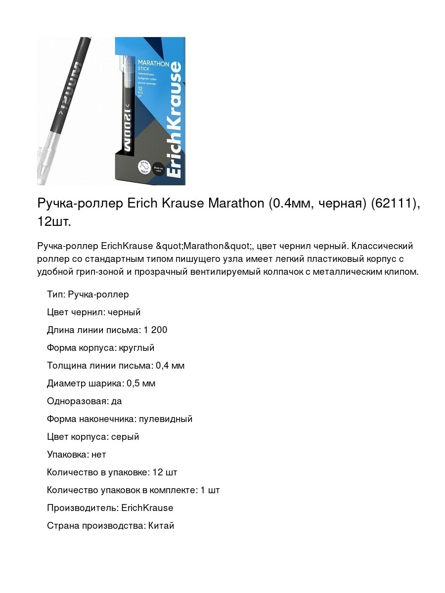Ручка-роллер Erich Krause Marathon (0.4мм, черная) (62111), 12шт.
