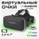 VR-очки