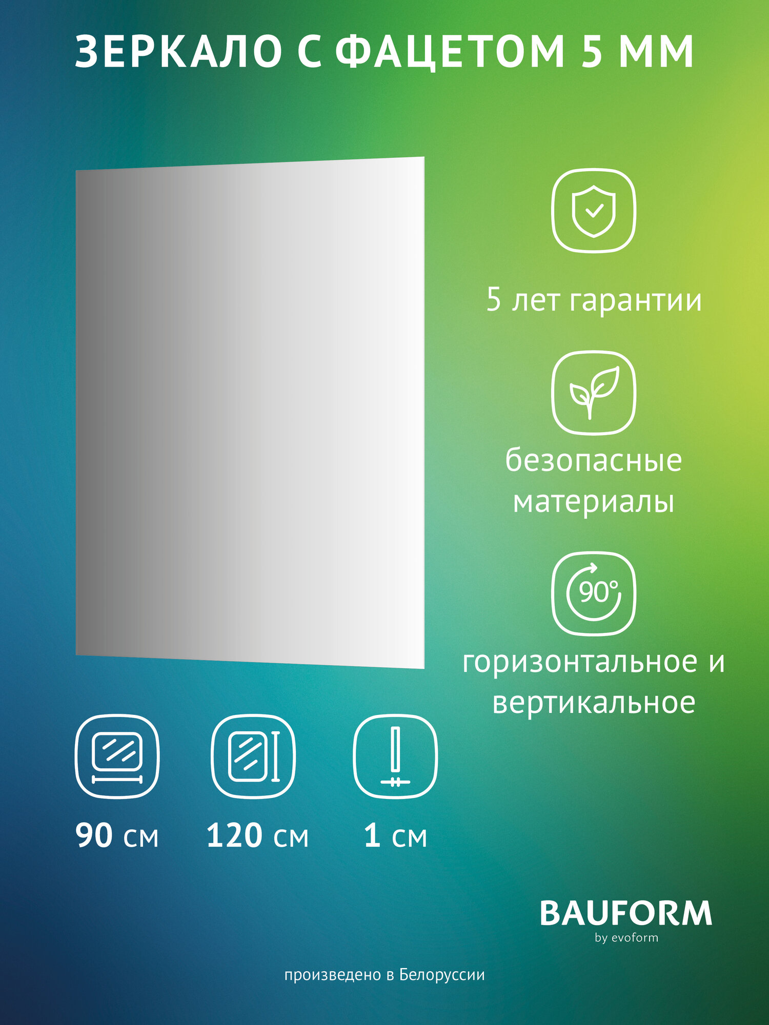 Зеркало с фацетом Прямоугольное FACET 5 BAUFORM 90x120 см, для гостиной, прихожей, спальни и ванной комнаты, SP 9757