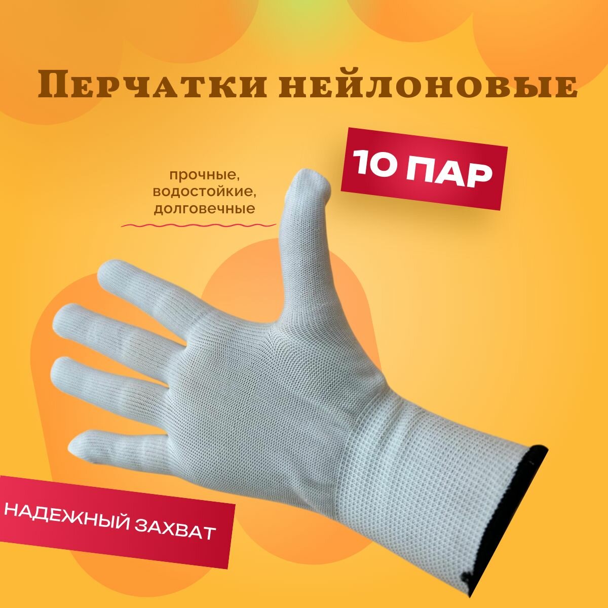 Перчатки нейлоновые 10 пар