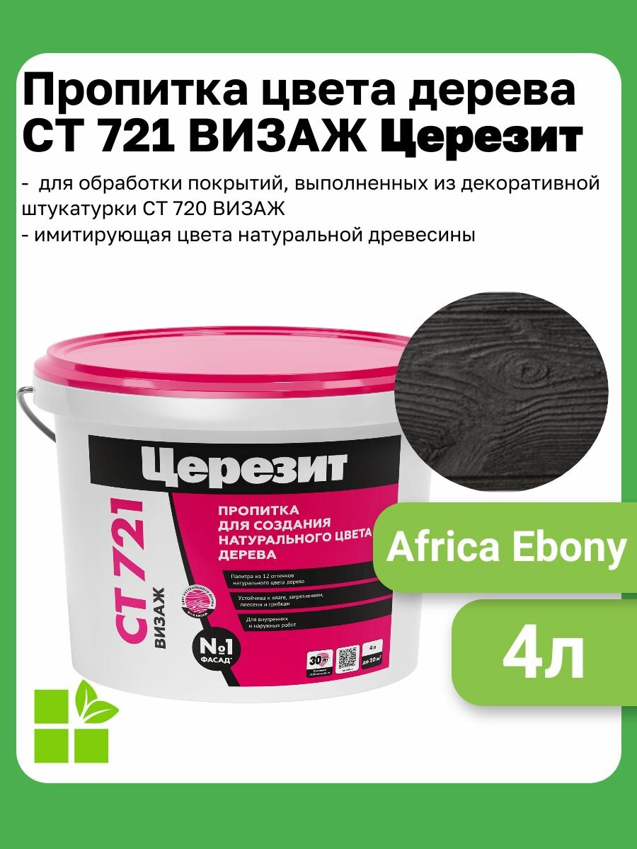 Пропитка, придающая цвет натурального дерева, Церезит CT 721 VISAGE, цвет Africa Ebony, фасовка 4 л
