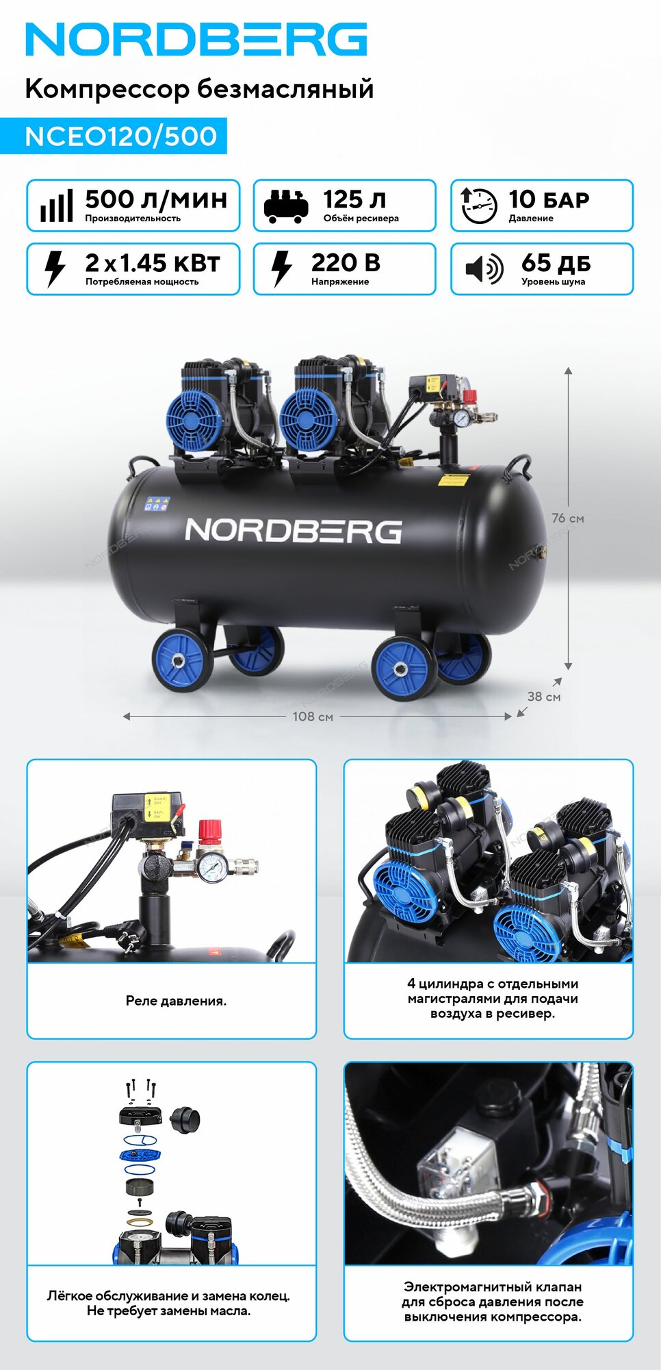 Компрессор безмасляный 220 В, ресивер 125 л, 500 л/мин NORDBERG