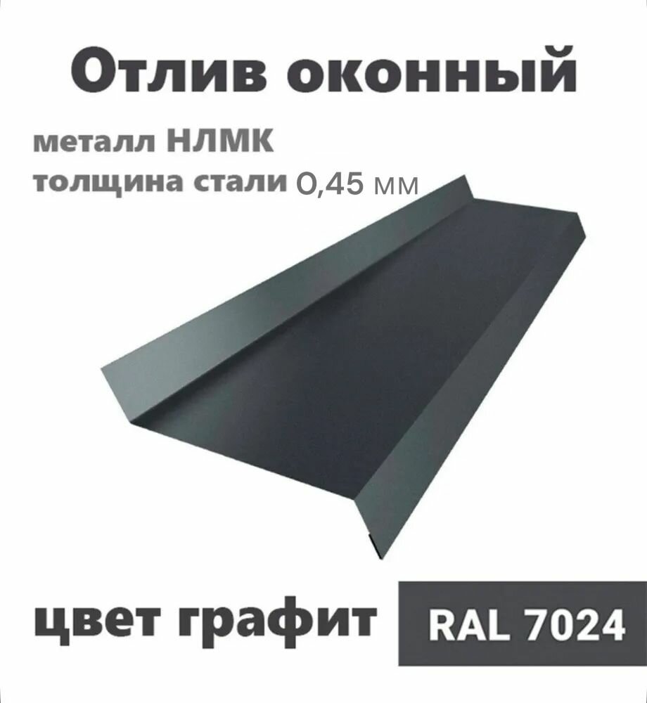 Отлив оконный -в комплекте 5шт Графит, RAL 7024, Размер - 200х1250x0,45