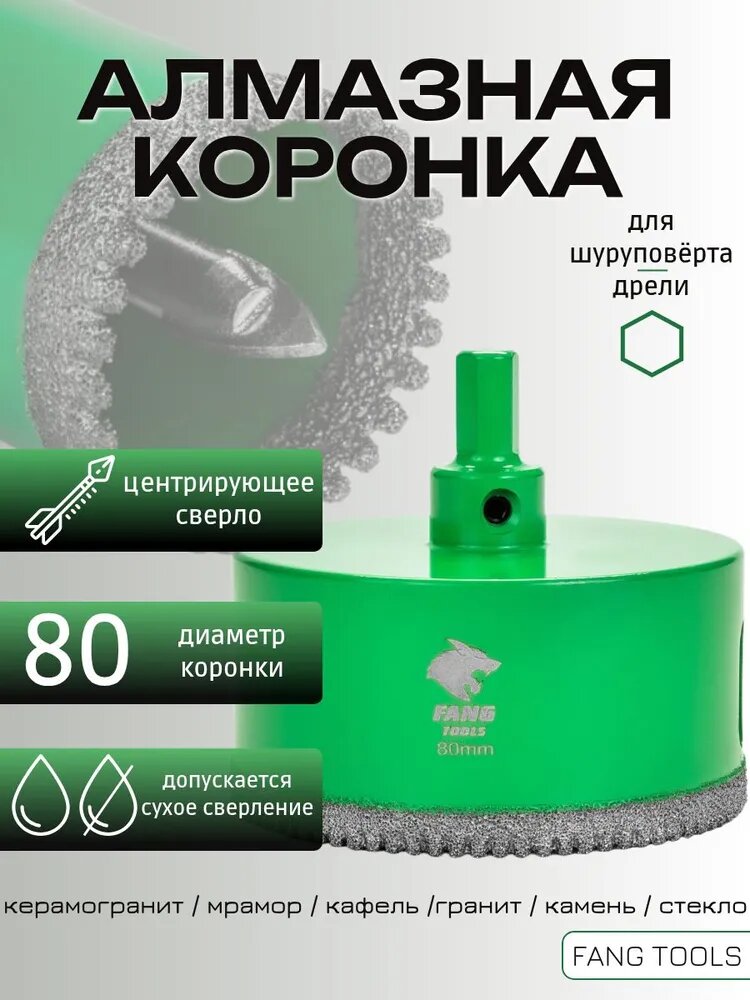 Коронка алмазная Fang Tools, для керамики/керамогранита/стекла, сухое сверление, 80мм