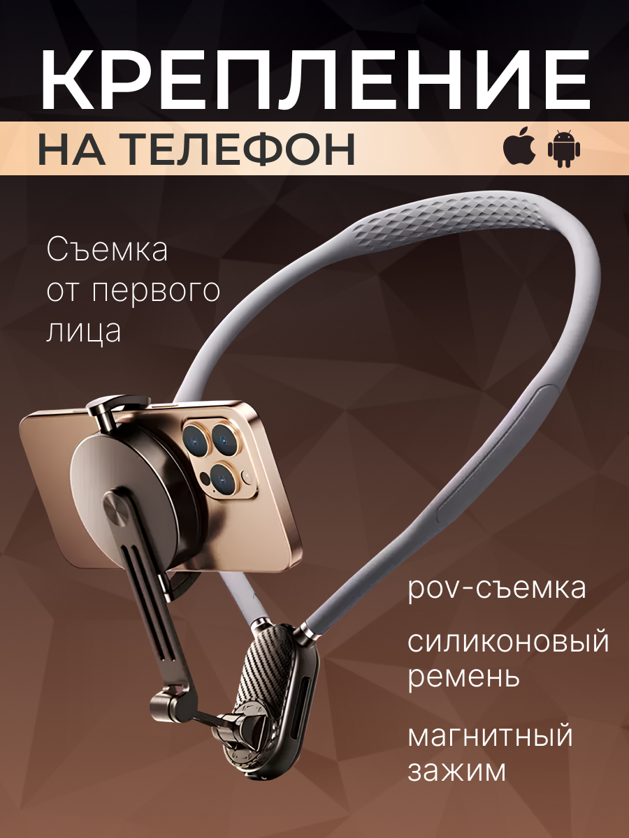 Крепление на шею для телефона. Съёмка влогов от первого лица. Для iPhone и Android. Силиконовый ремень, магнитный зажим