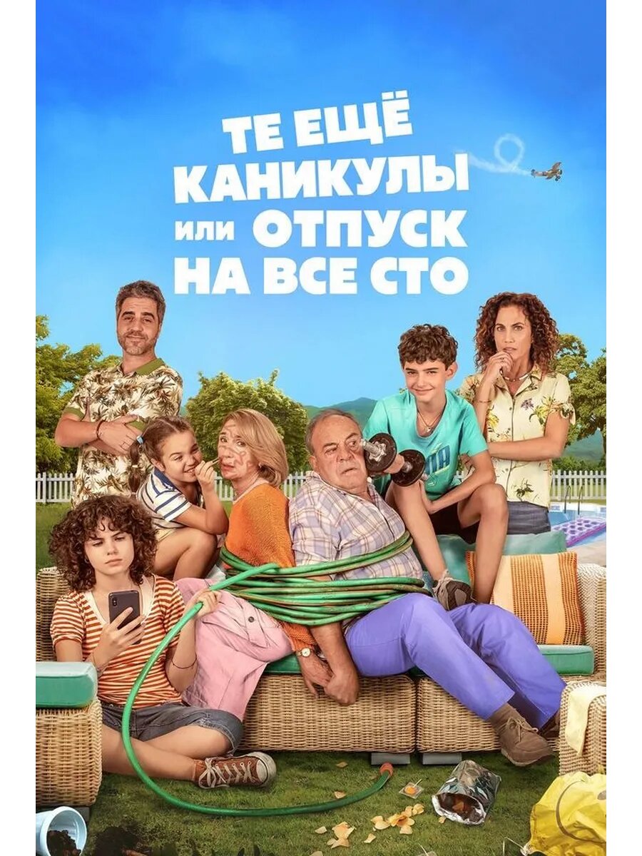Те ещё каникулы, или Отпуск на все сто (2023) (DVD-R)