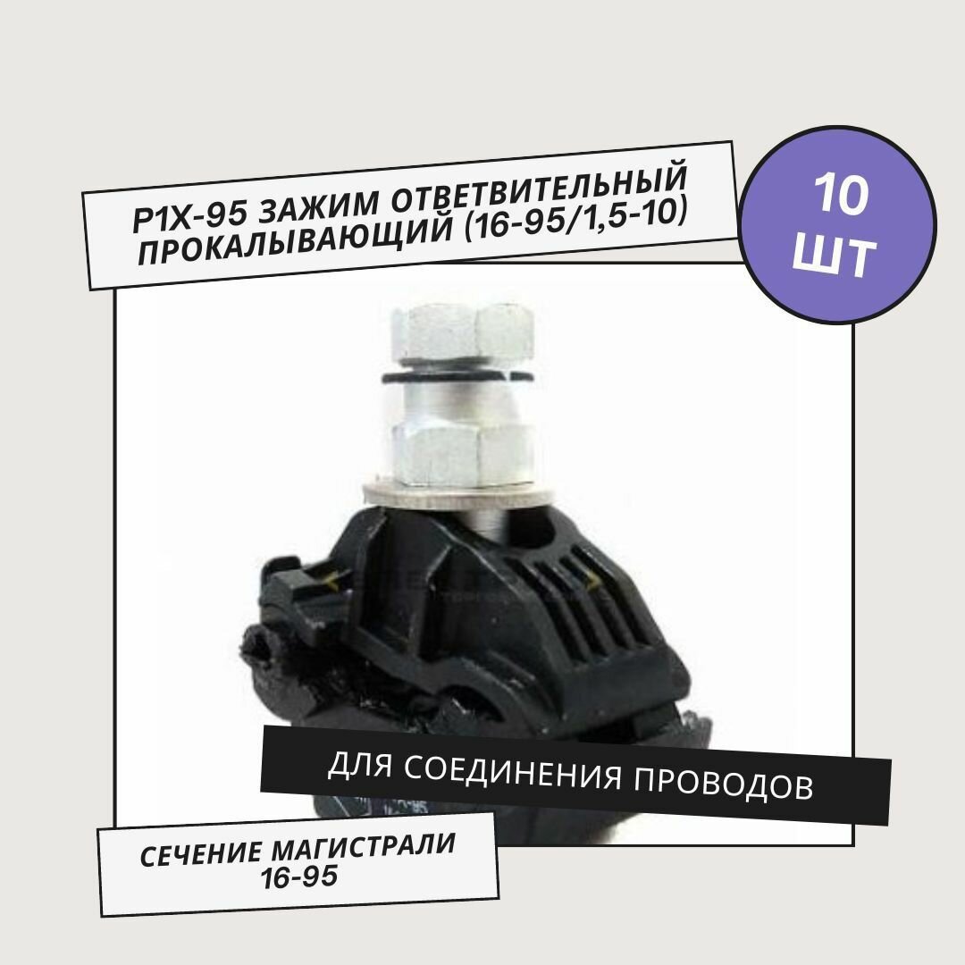 Зажим ответвительный прокалывающий P1X-95 (16-95/-1,5-10)(10 шт)