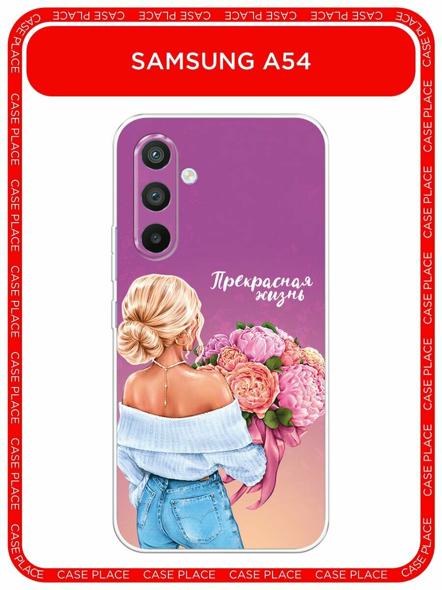 Чехол на Samsung Galaxy A54 / Самсунг A54 с принтом "Прекрасная жизнь"