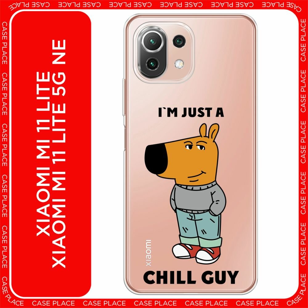 Чехол на Xiaomi Mi 11 Lite/5G NE / Сяоми Ми 11 Лайт/5G NE с принтом "Just a chill guy 1 - 14 февраля", прозрачный