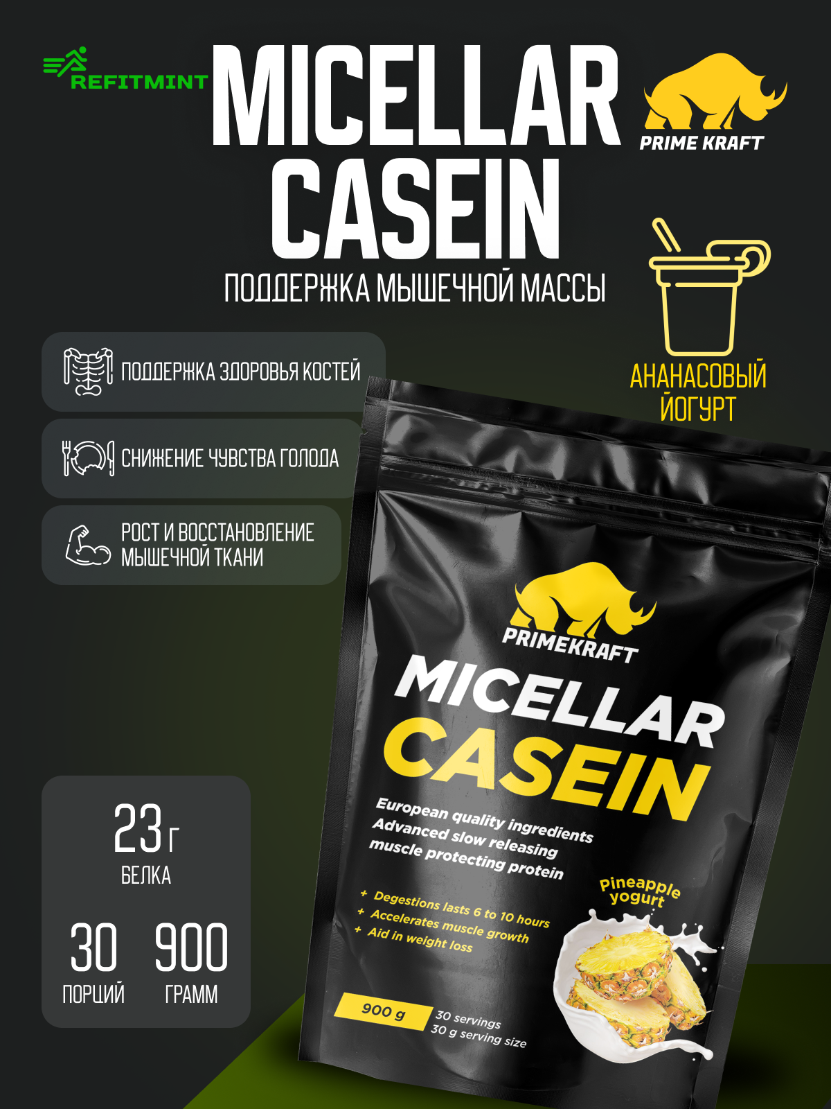 Мицеллярный казеин PRIMEKRAFT Micellar Casein Ананасовый йогурт, 900 гр / 30 порций