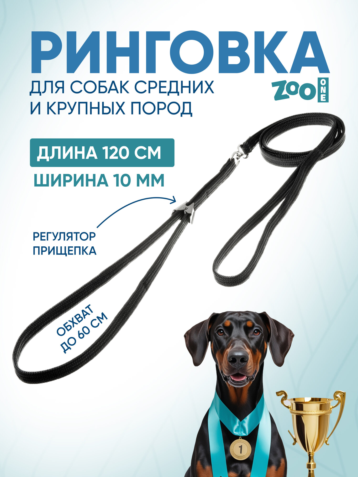 Ринговка для собак для дрессировки и выставки / для средних и крупных пород, Zoo One с прищепкой, 10 мм, черная