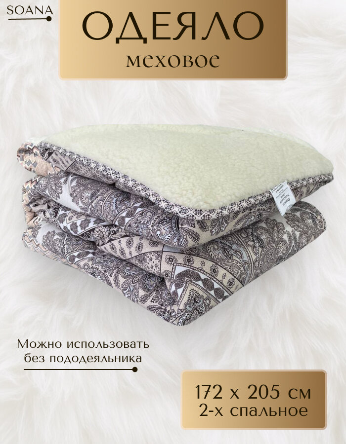 Одеяло SOANA, 2-х спальное, 172x205, гипоаллергенное, с сумкой, коричневое