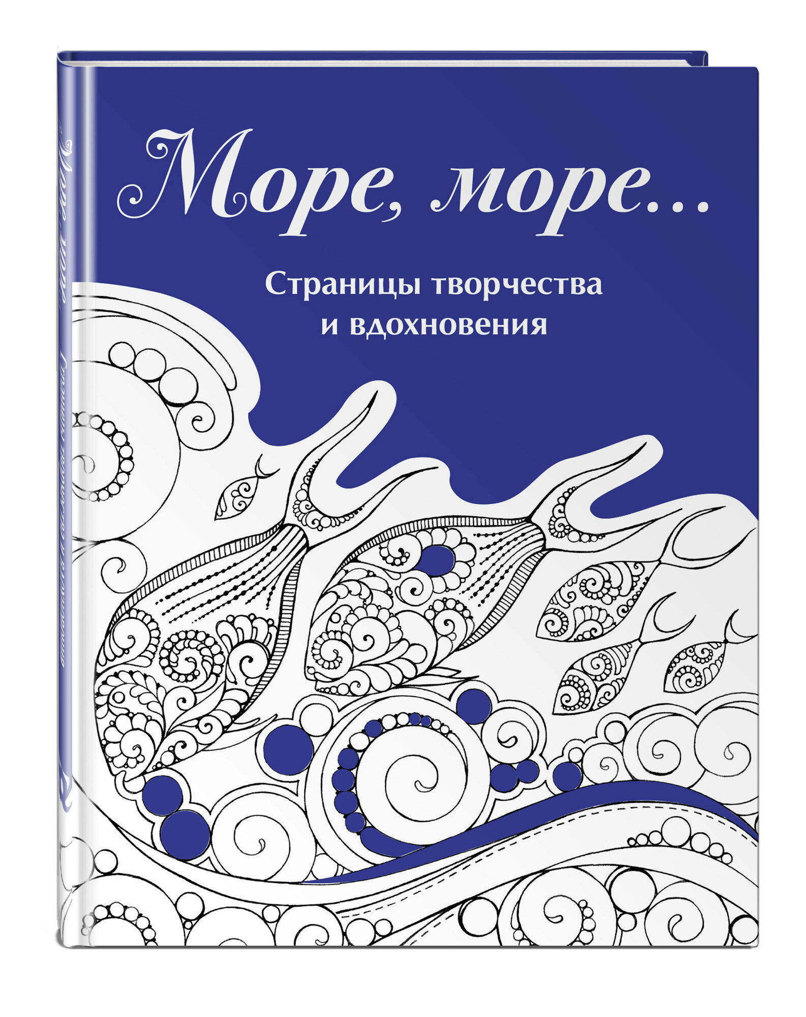 Скетчбук. Страницы творчества и вдохновения. Море, море.