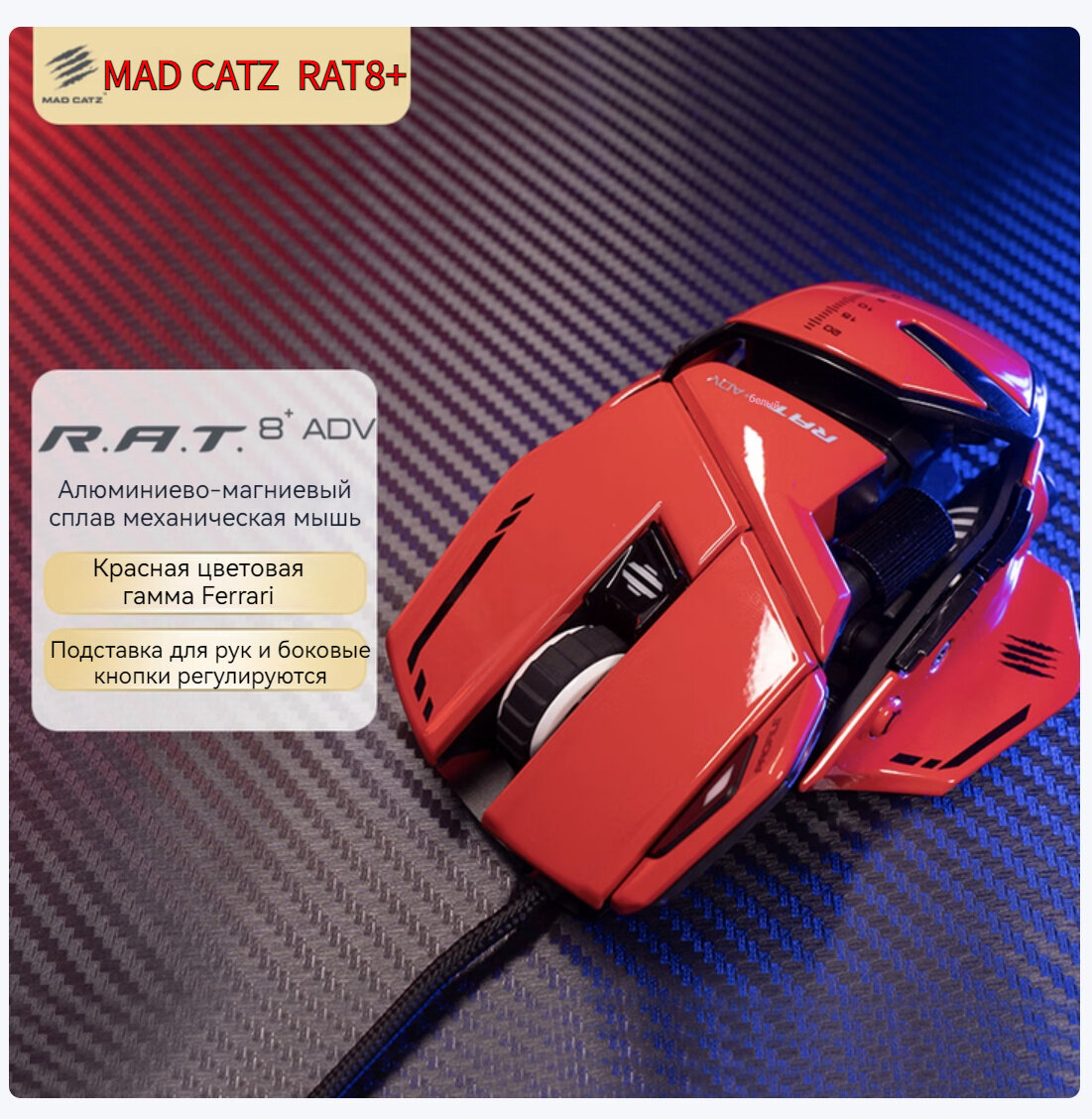 Игровая мышь Mad Catz "R.A.T." 8 ADV, для правой руки, оптический светодиодный сенсор，красный