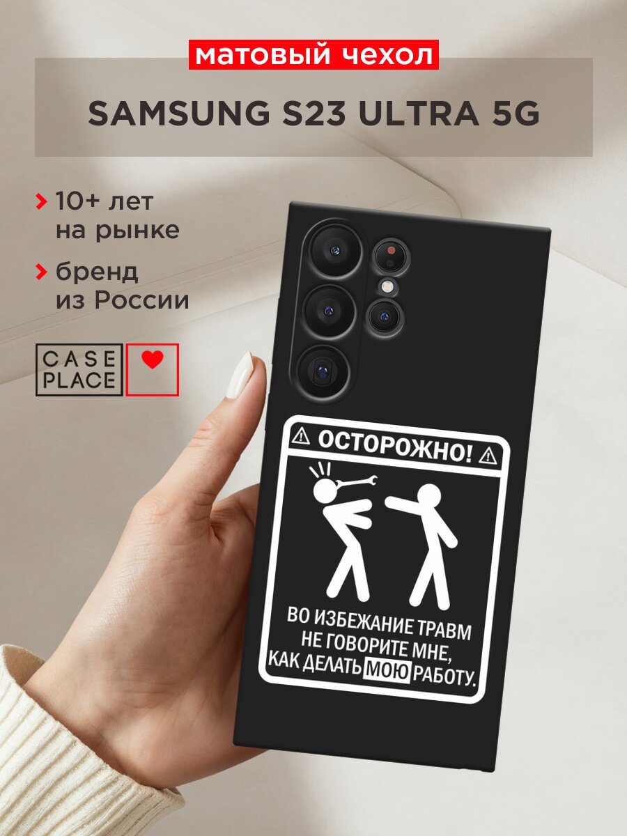 Черный матовый чехол на Samsung Galaxy S23 Ultra 5G / Самсунг Галакси S23 Ультра 5G с принтом "Осторожно белый"
