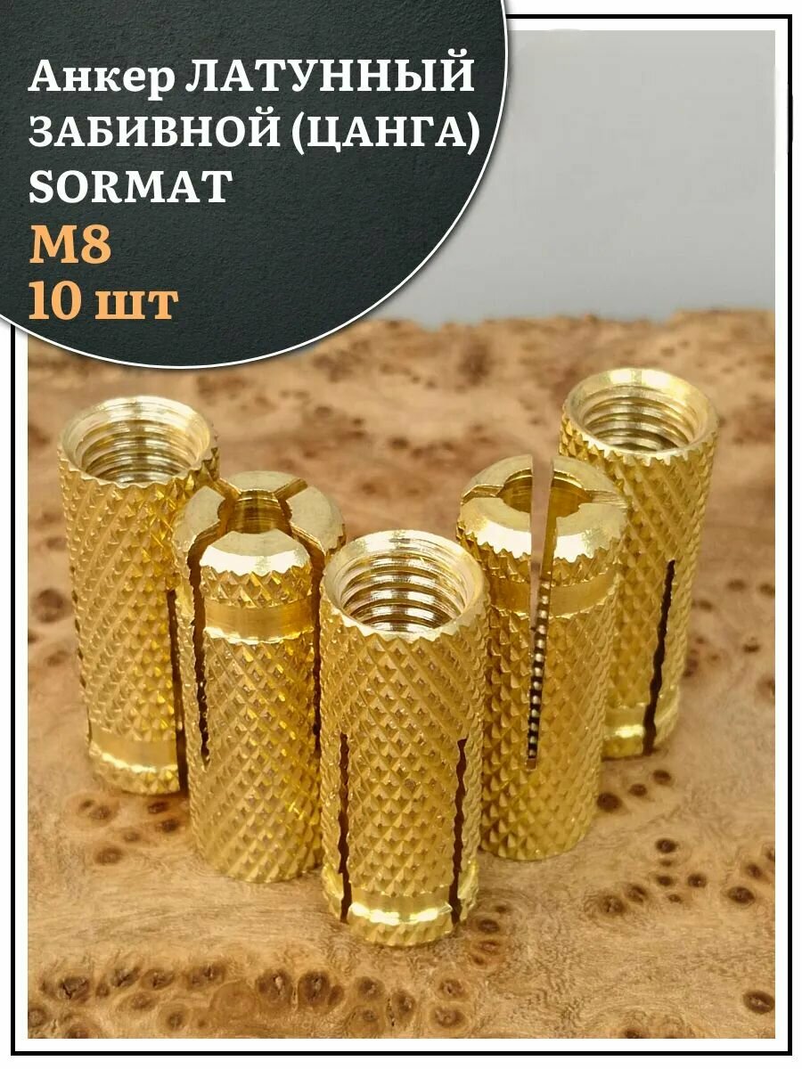 Анкер забивной латунный М8 (цанга) SORMAT 10 шт.