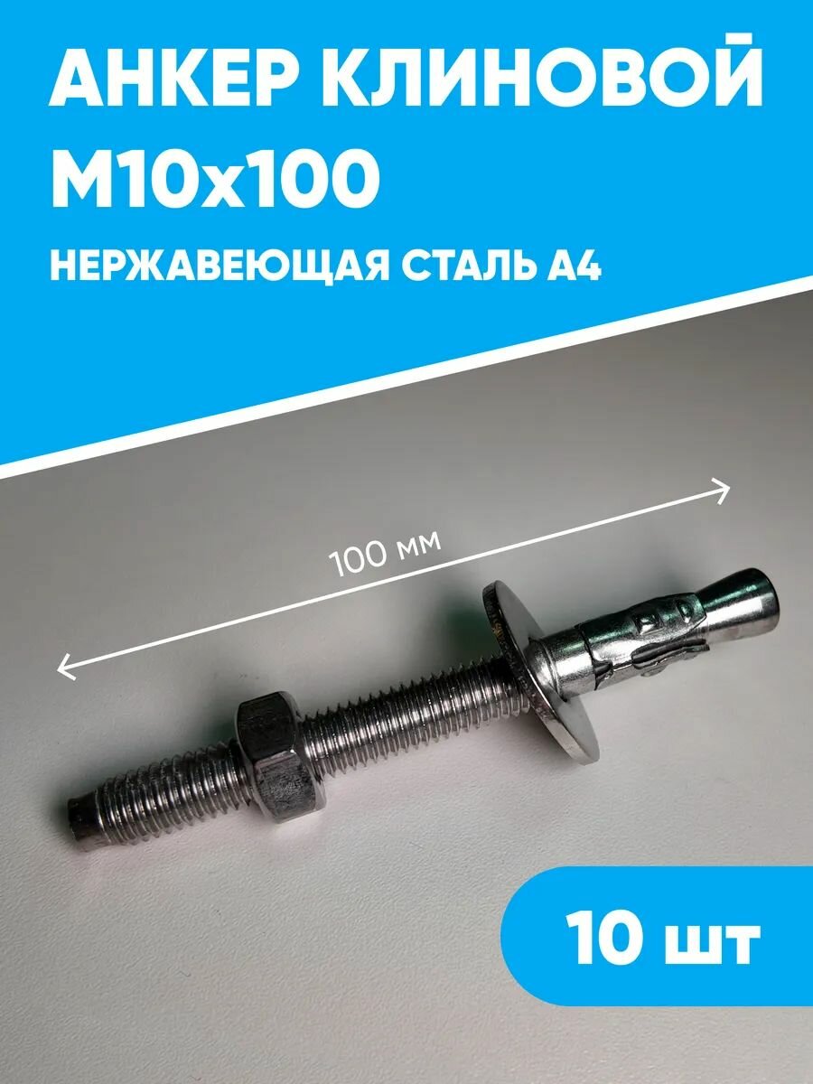 Анкер клиновой М10х100 из нержавеющей стали А4, 10 штук