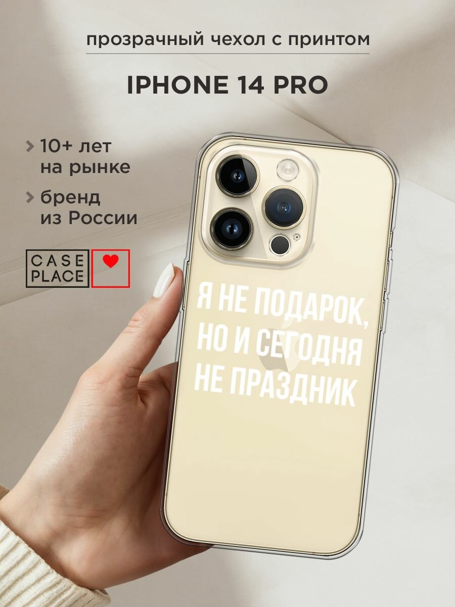 Чехол на Apple iPhone 14 Pro / Айфон 14 Про с принтом "Я не подарок", прозрачный