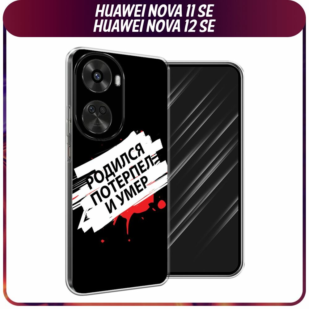 Чехол на Huawei Nova 11 SE/Nova 12 SE / Хуавей Нова 11 SE/Нова 12 SE с принтом "Родился потерпел и умер"