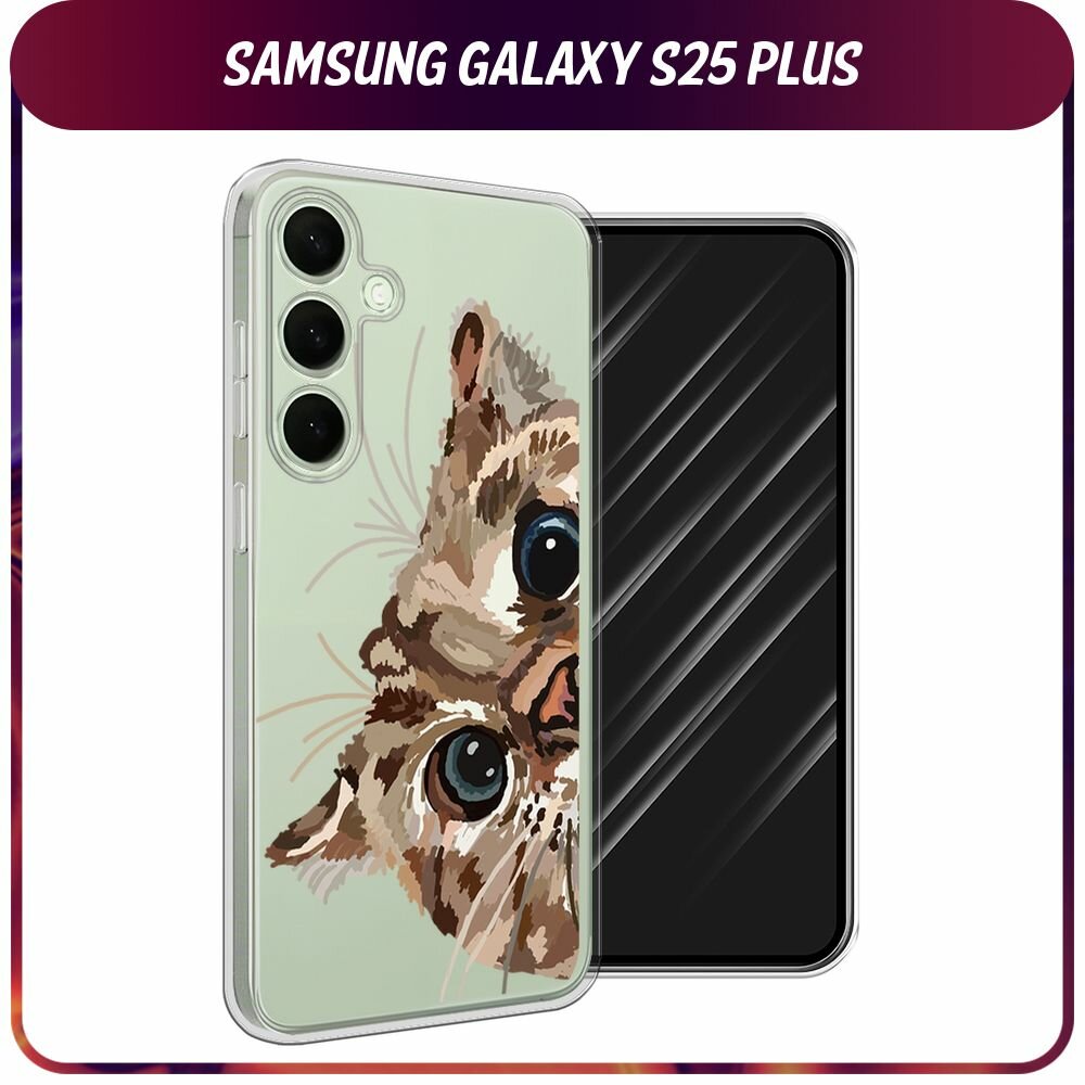 Чехол на Samsung Galaxy S25 Plus / Самсунг S25 Плюс с принтом "Любопытный кот", прозрачный