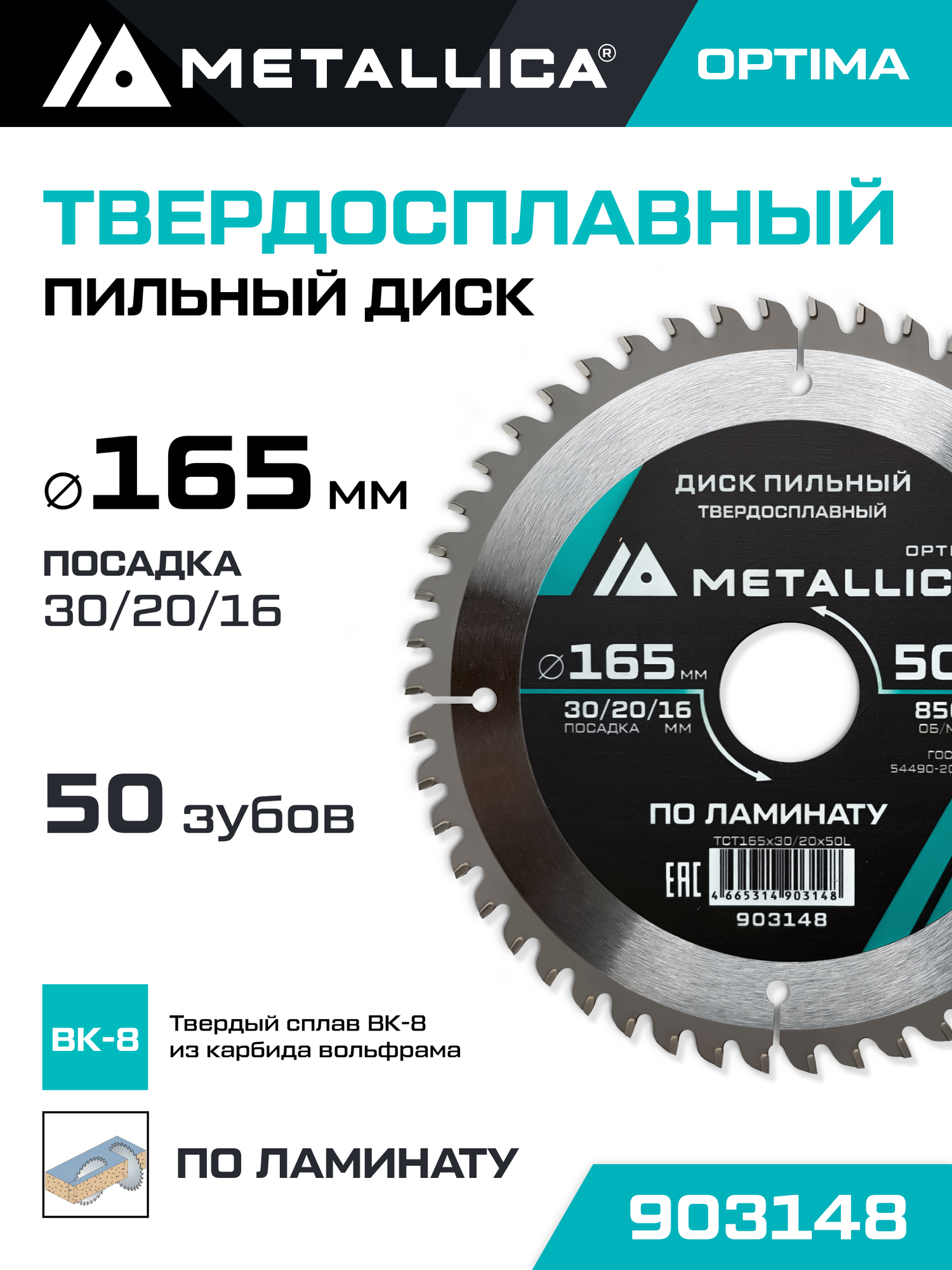 Диск пильный по ламинату METALLICA Optima 165x30/20/16 мм, 50 зубов, Т 2,2 мм