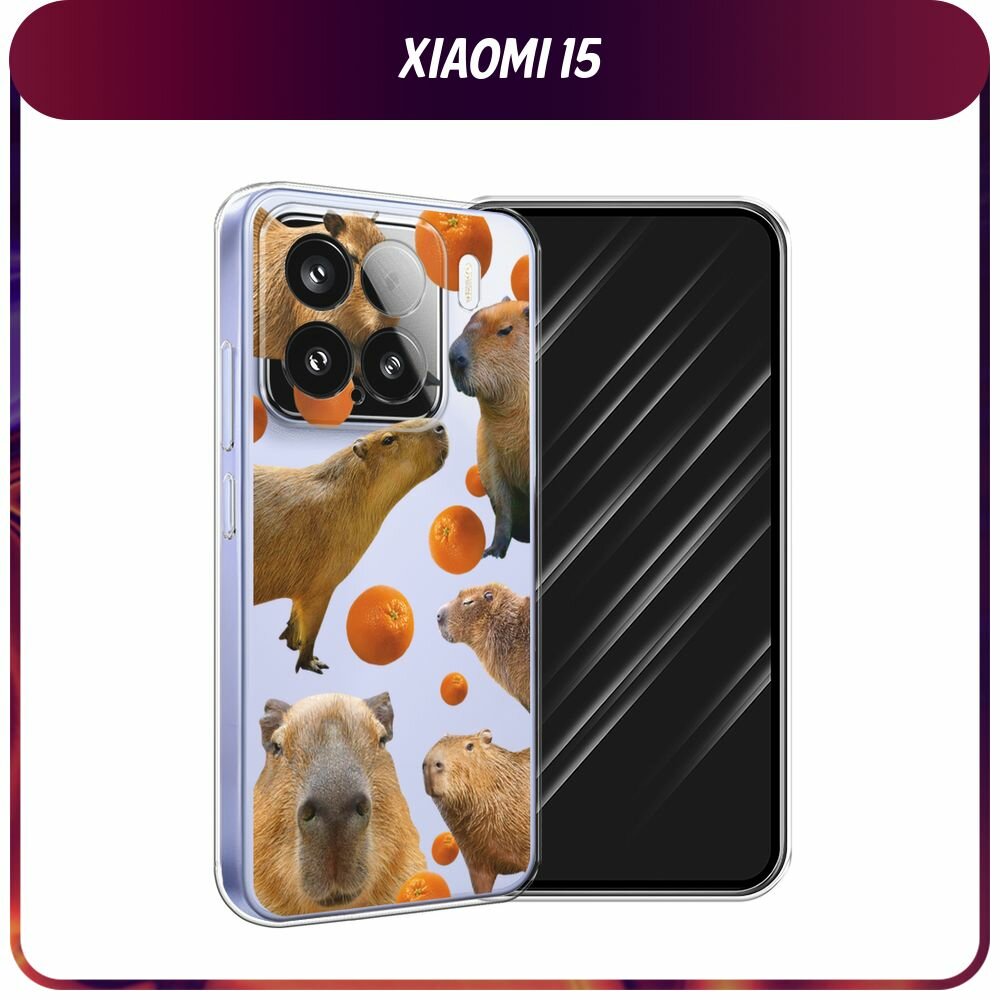 Чехол на Xiaomi 15 / Сяоми 15 с принтом "Капибара и апельсины", прозрачный