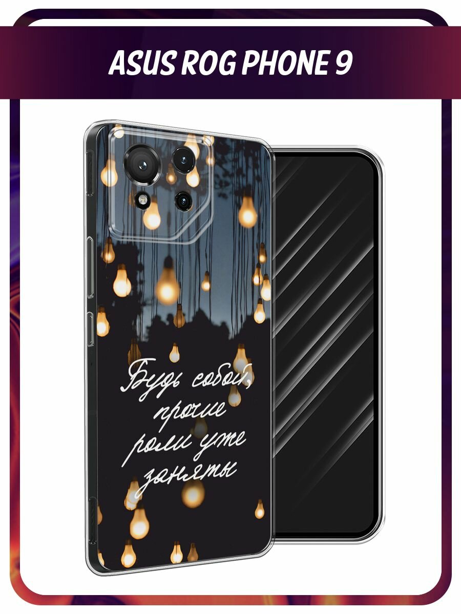 Чехол на Asus ROG Phone 9 / Асус Рог Фон 9 с принтом "Будь собой"