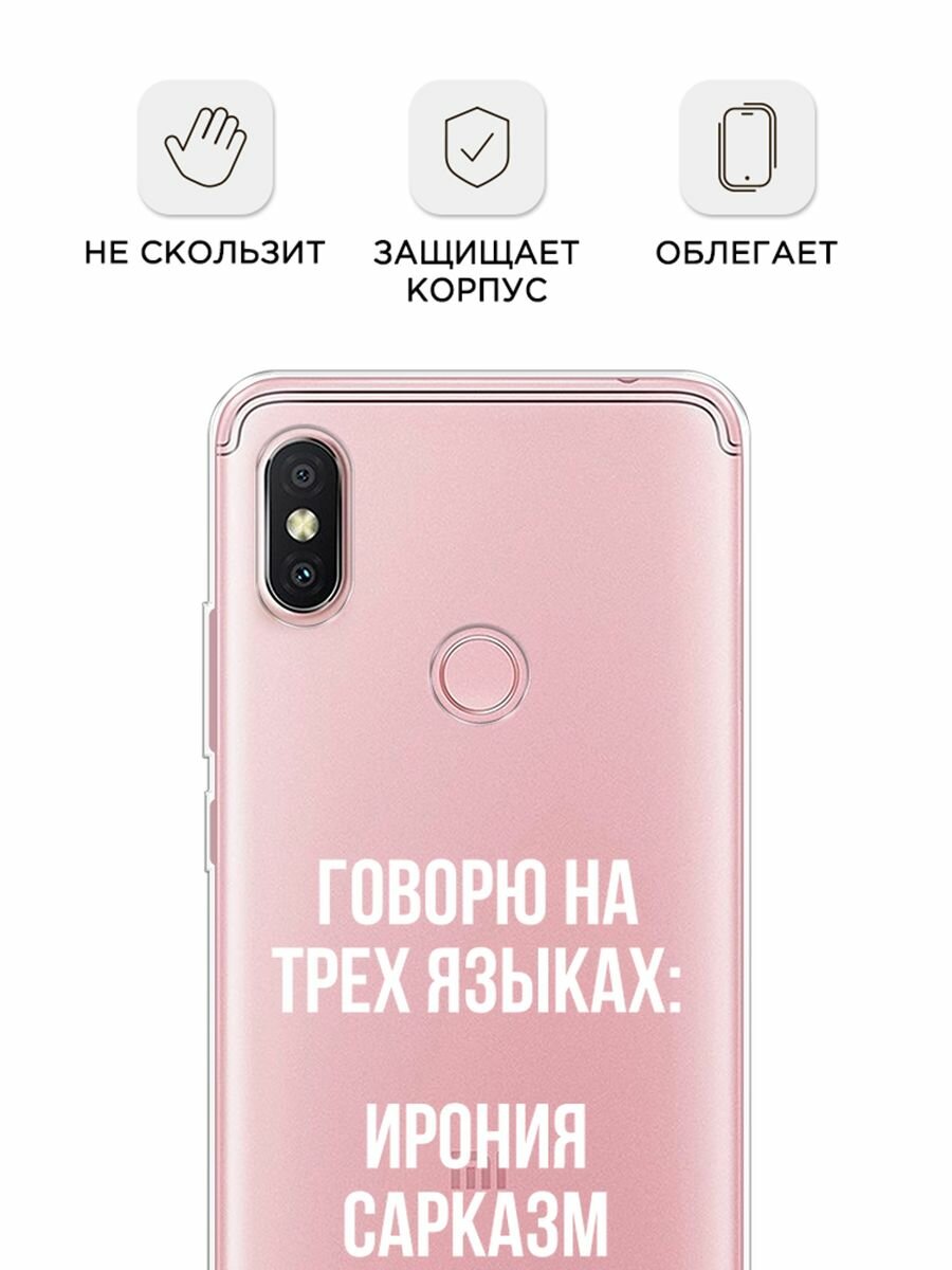 Чехол на Xiaomi Redmi S2 (Redmi Y2) / Сяоми Редми С2 (Редми Y2) с принтом "Мои языковые способности", прозрачный — фото 1