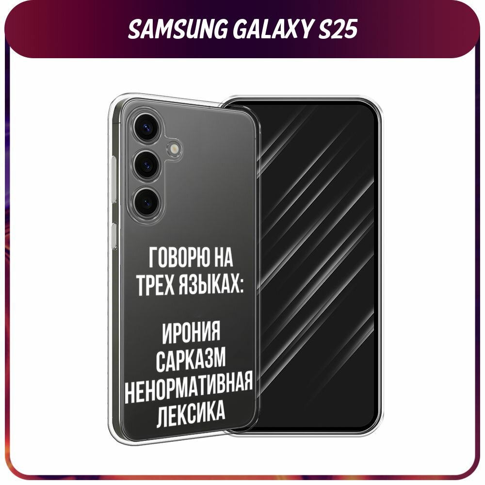 Чехол на Samsung Galaxy S25 / Самсунг S25 с принтом "Мои языковые способности", прозрачный