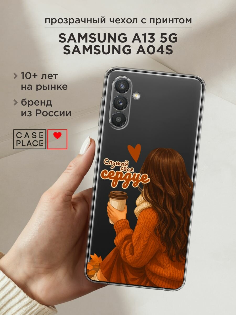 Чехол на Samsung Galaxy A13 5G/A04s / Самсунг Галакси А13 5G/A04s с принтом "Цени каждый миг", прозрачный