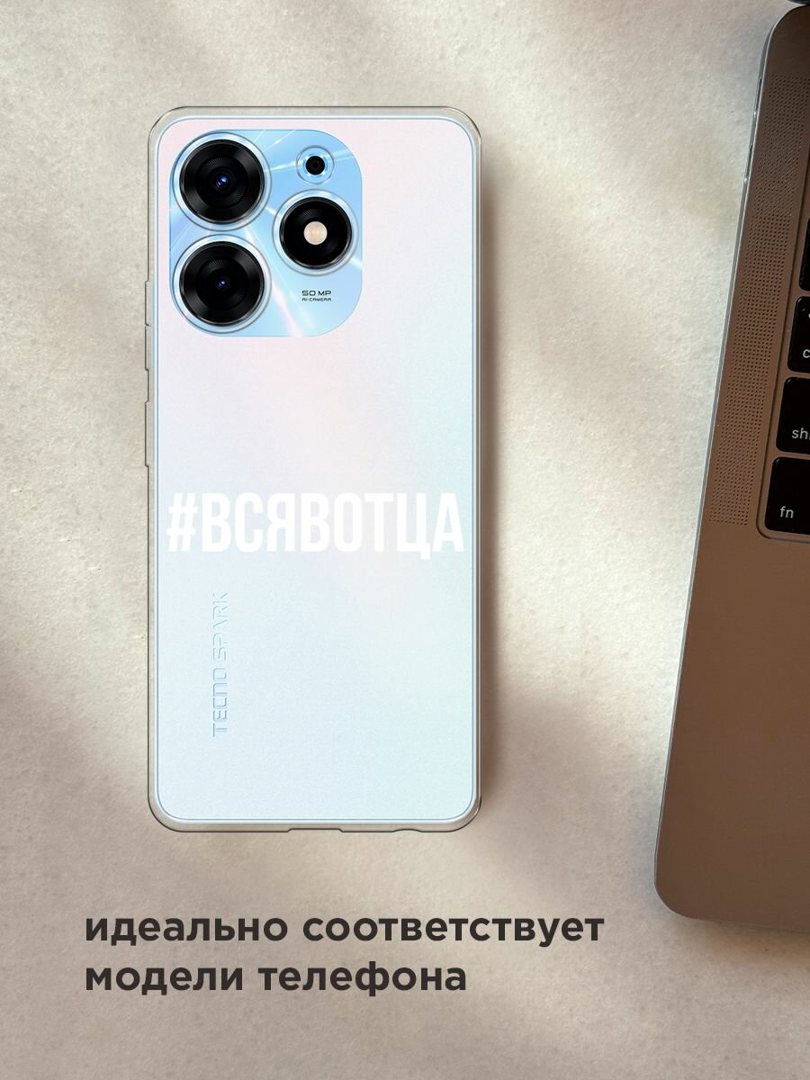 Чехол на Tecno Spark 10 Pro / Текно Спарк 10 Про с принтом "Всявотца", прозрачный — фото 1