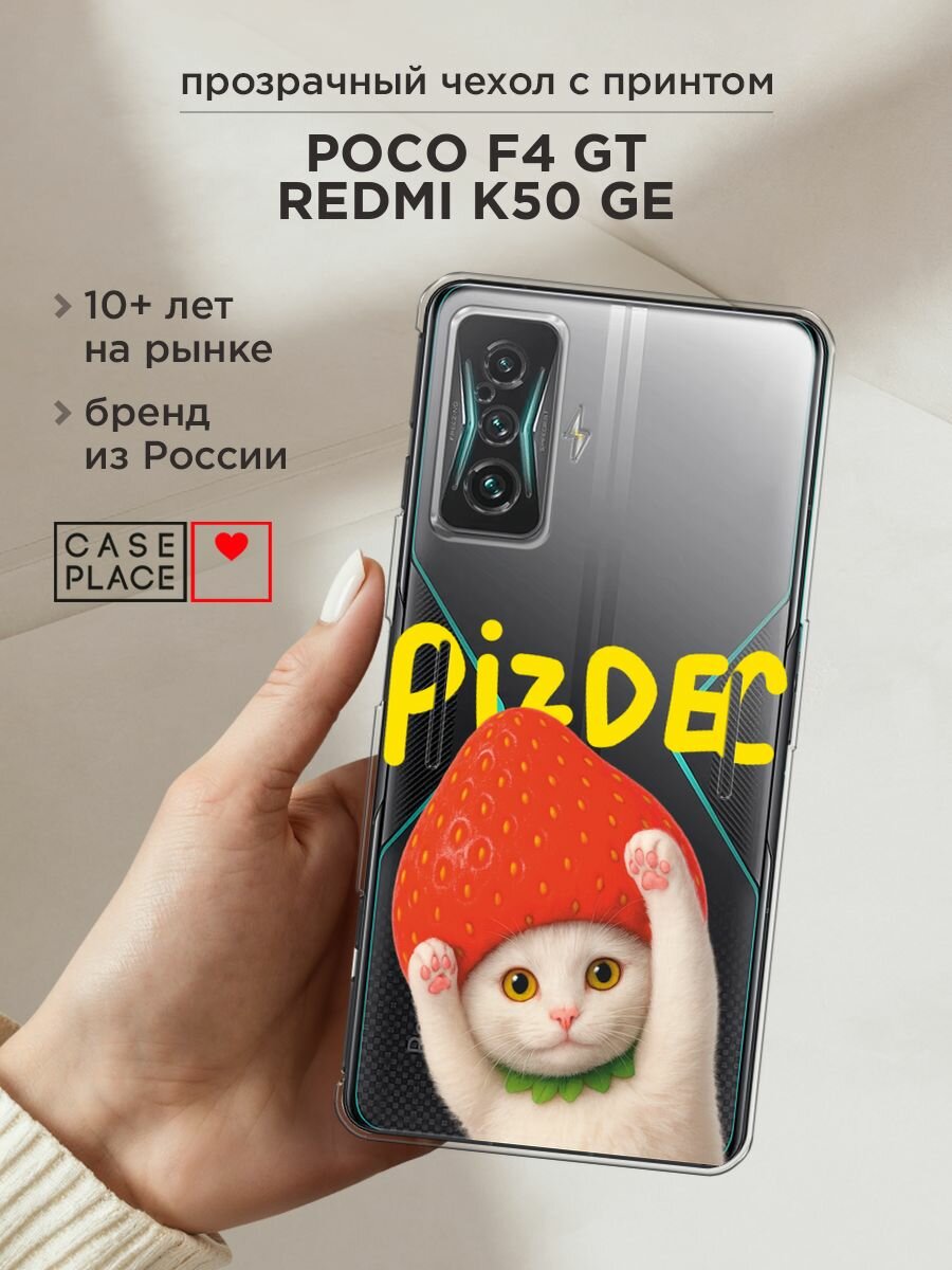 Чехол на Xiaomi Redmi K50 GE/Poco F4 GT / Сяоми Редми K50 GE/Поко F4 GT с принтом "Котик с надписью", прозрачный