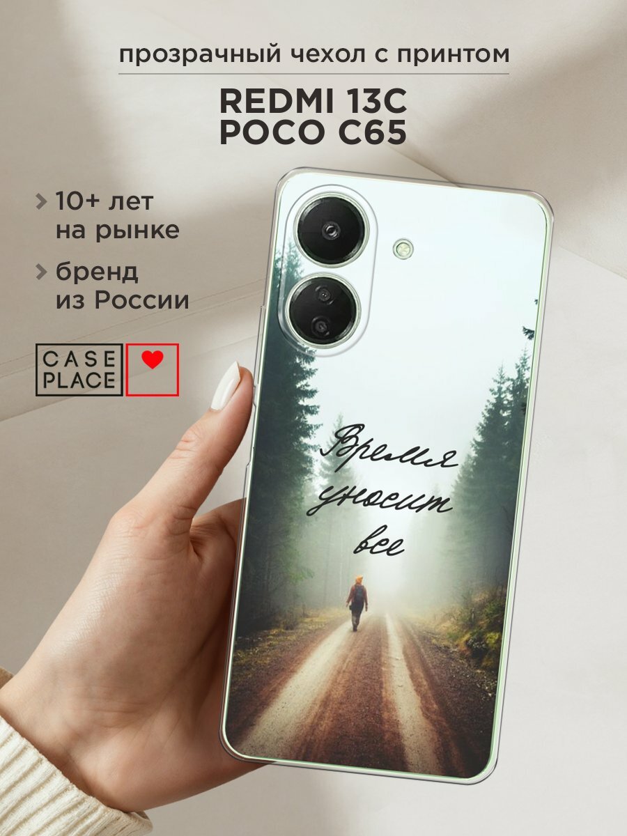 Чехол на Xiaomi Redmi 13C/Poco C65 / Сяоми Редми 13C/Поко С65 с принтом "Время уносит все"