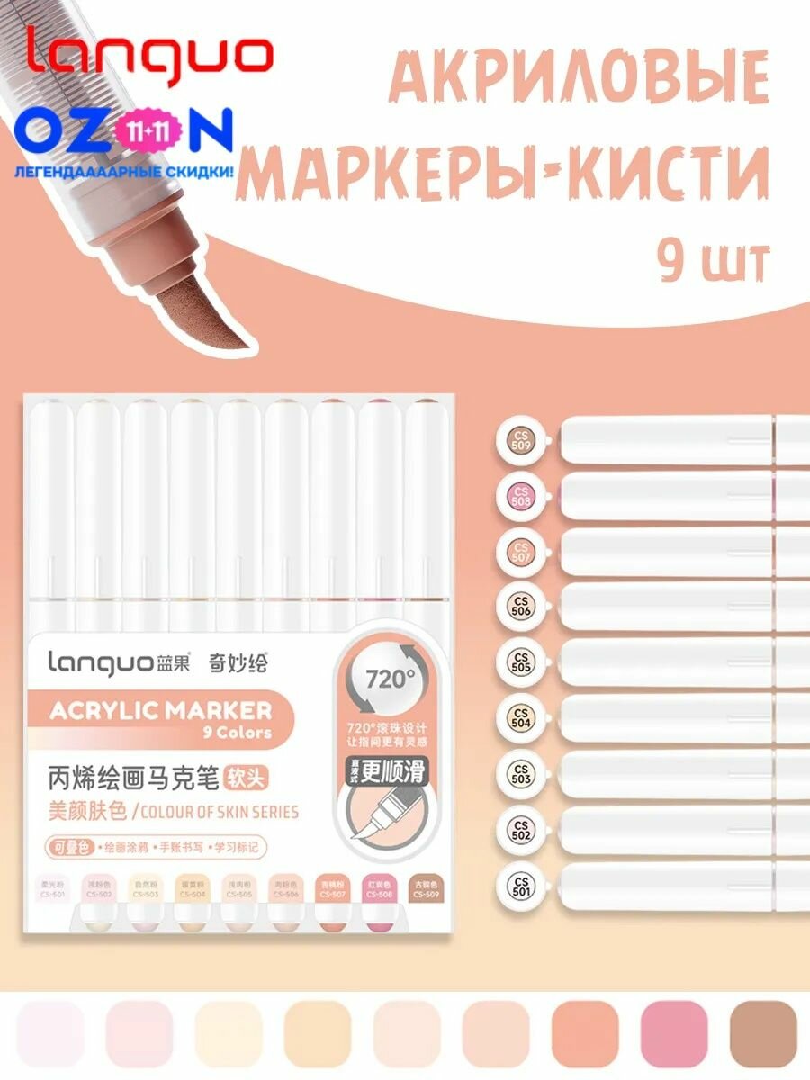 Акриловые маркеры-кисти Languo, набор для рисования, 9 цветов