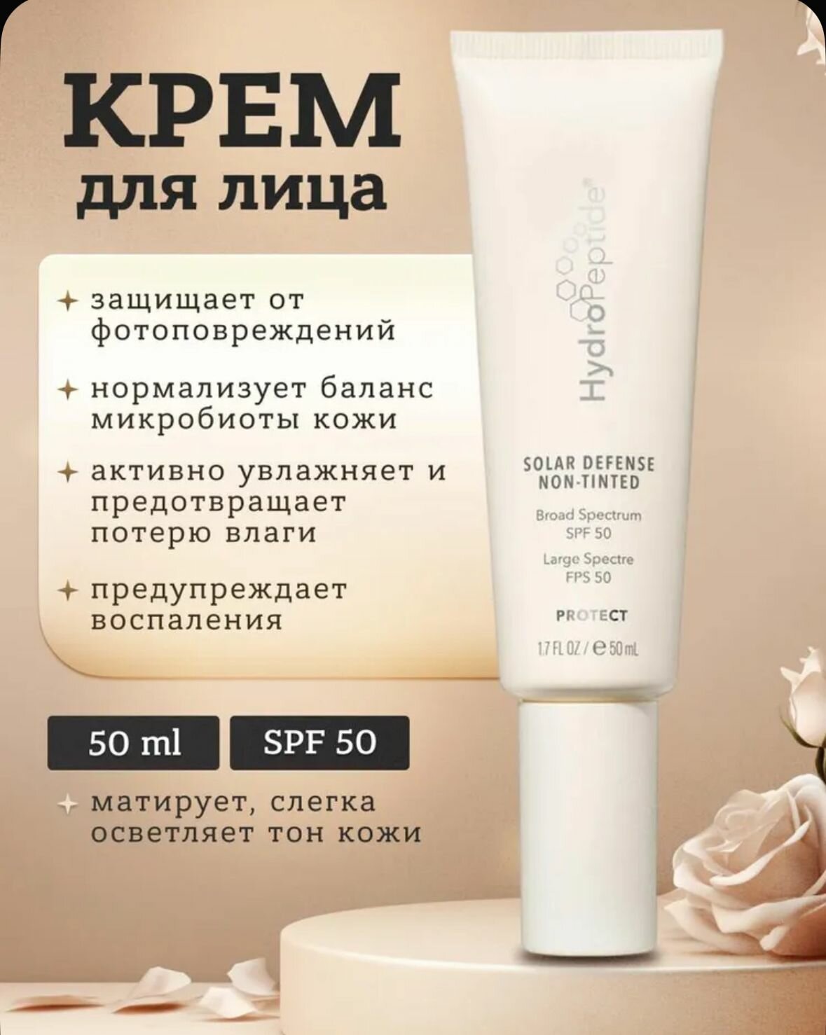 HYDROPEPTIDE SOLAR DEFENSE NON-TINTED SPF 50 Солнцезащитный пробиотический увлажняющий крем для лица SPF 50