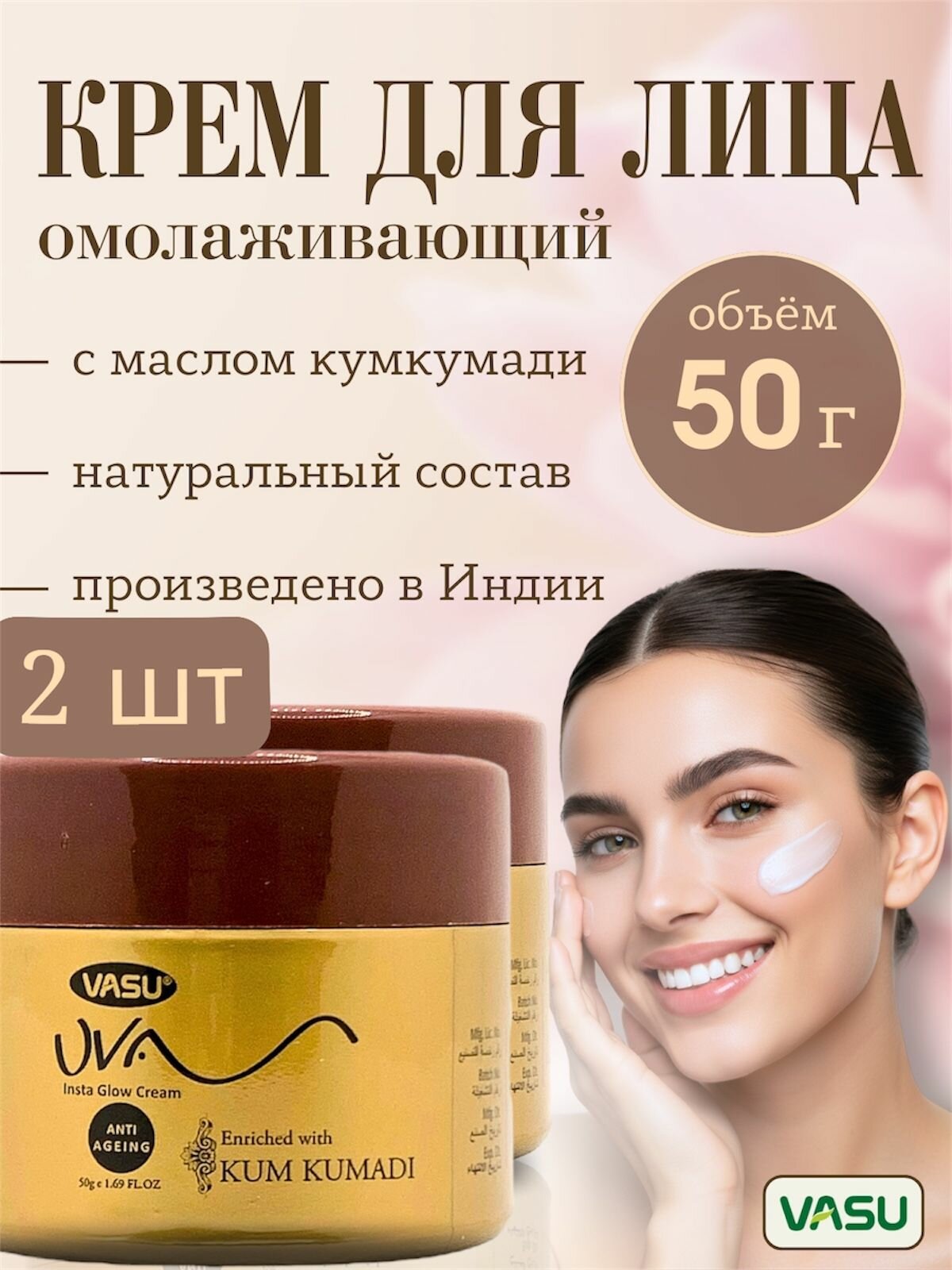 Vasu Крем для лица Аюрведический крем для лица с маслом кумкумади питательный банка 50 г - 2 шт