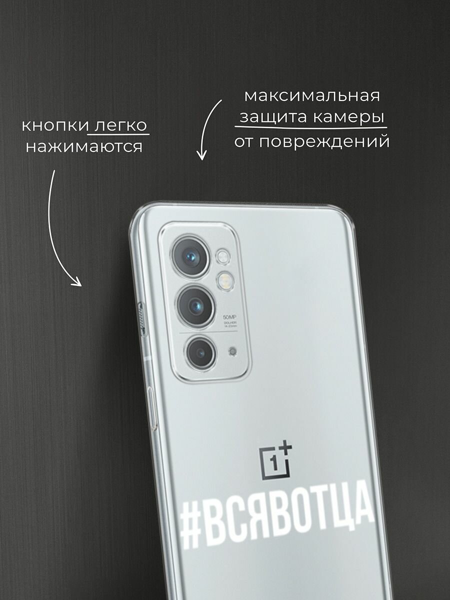 Чехол на OnePlus 9RT / ВанПлас 9RT с принтом "Всявотца", прозрачный — фото 1