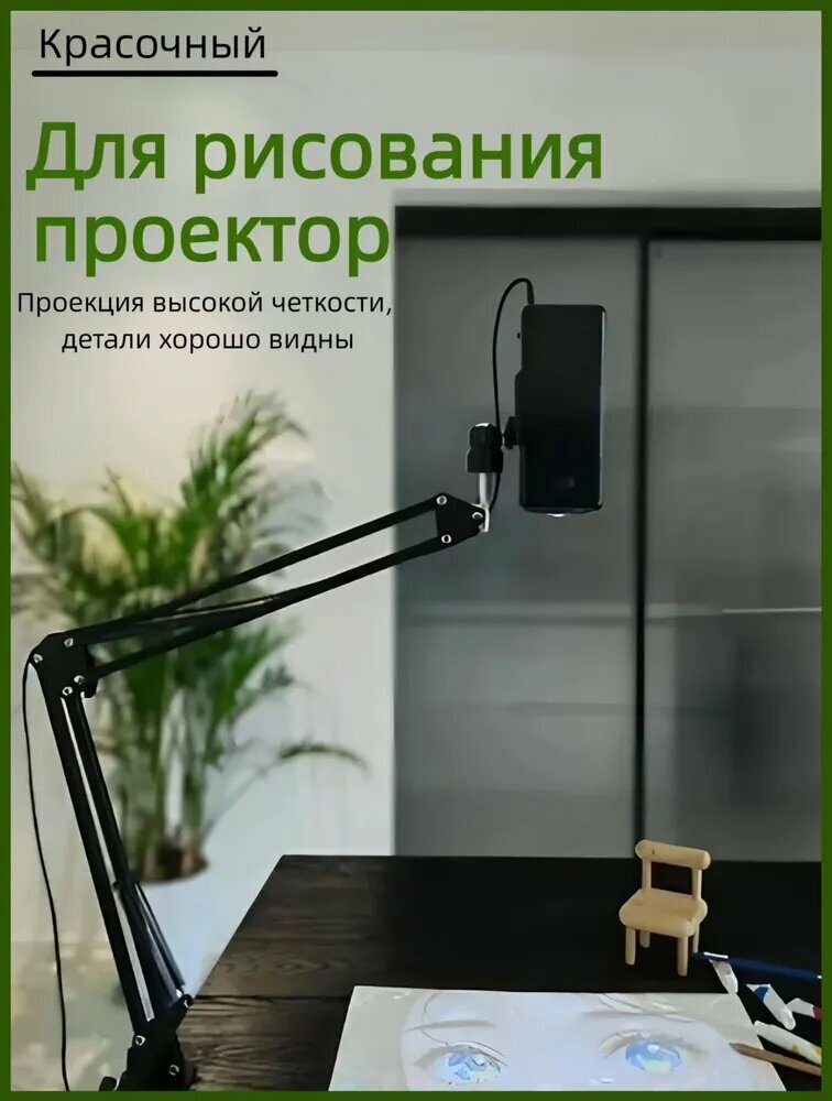 Проектор для рисования