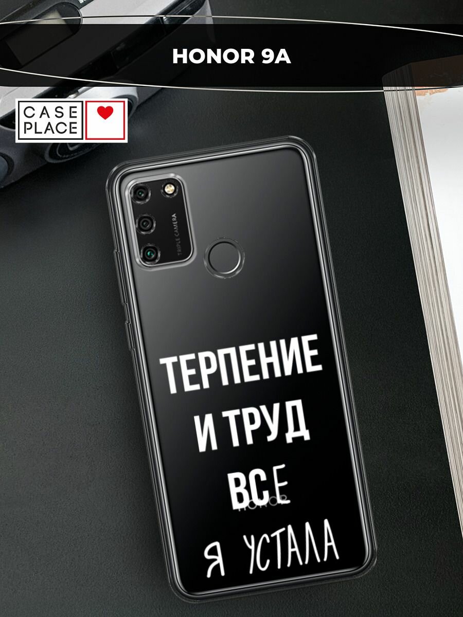 Чехол на Honor 9A / Хонор 9А с принтом "Все я устала", прозрачный