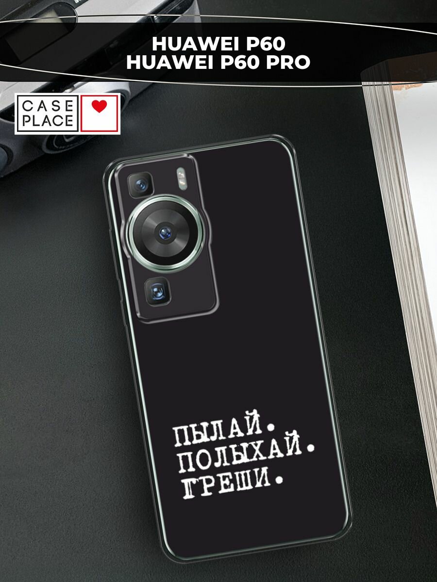 Чехол на Huawei P60/P60 Pro / Хуавей P60/P60 Про с принтом "Пылай и греши"