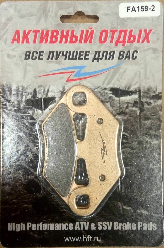 Тормозные колодки HFT FA159-2 для квадроцикла POLARIS / STELS (353300-103-0000, LU019284, KS000245)