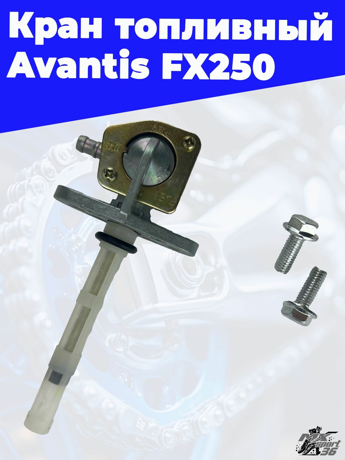 Кран топливный Avantis FX250