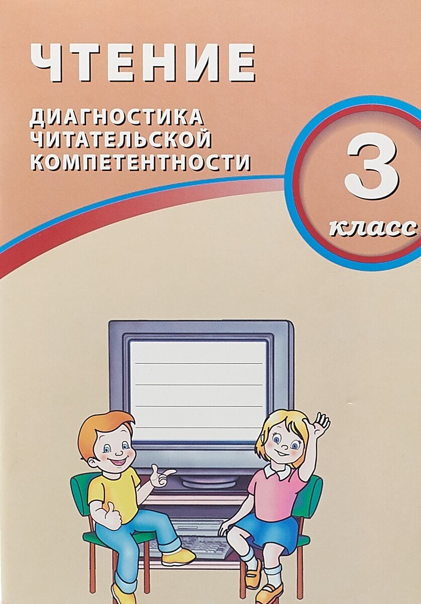 Пособие для педагогов Интеллект-Центр ФГОС, Чтение, 3 класс, Диагностика читательской компетентности, Долгова О. В.